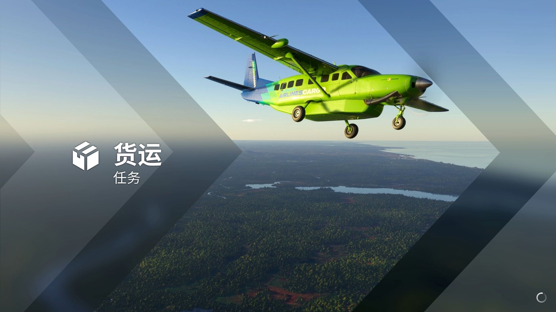 微软飞行模拟2024 塞斯纳208 生涯任务快速货运教程攻略(含自动驾驶...