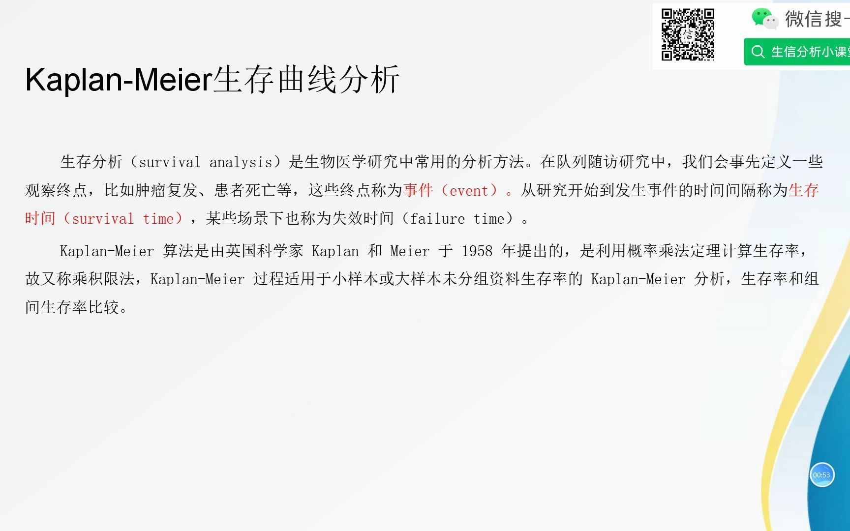 Kaplan-Meier生存曲线分析