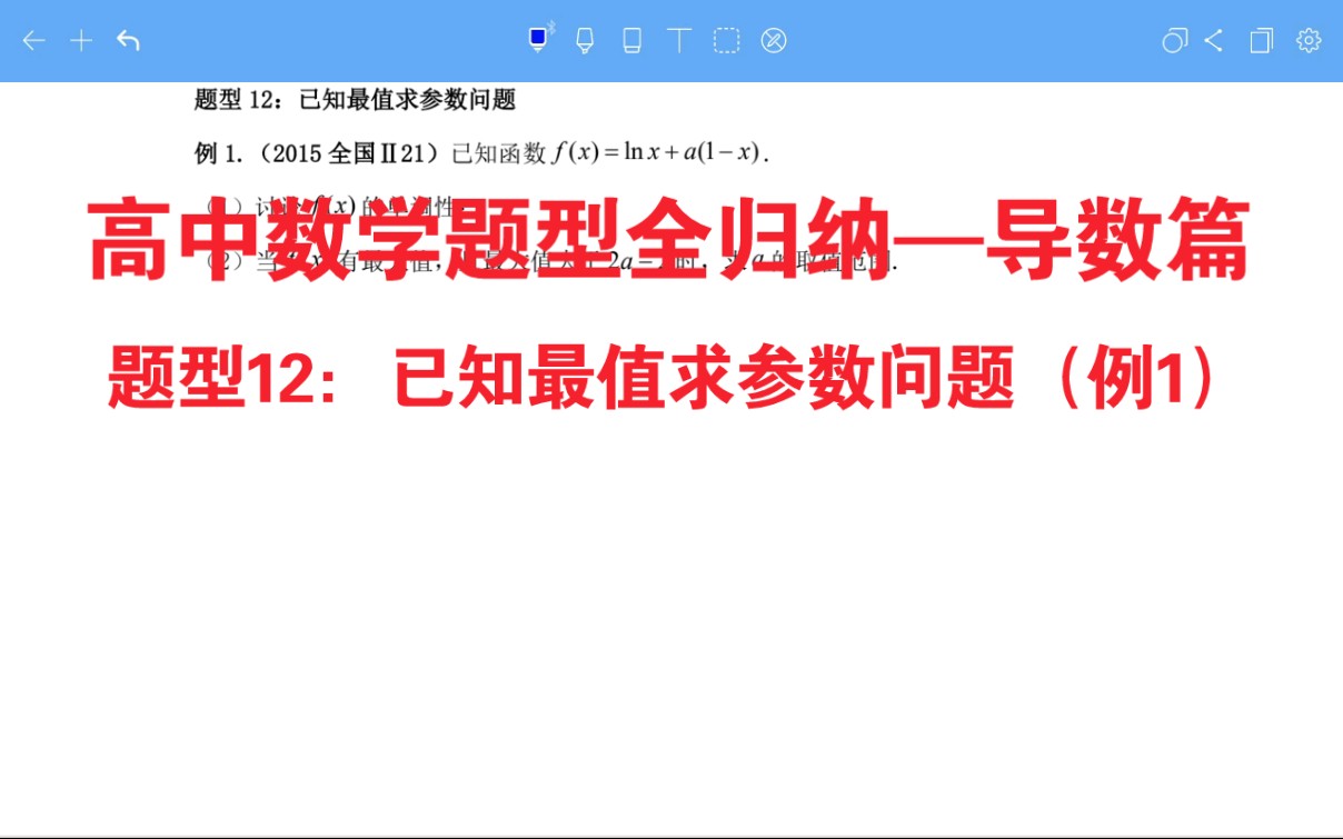 【高中数学】导数篇题型12:已知最值求参数问题(例1)
