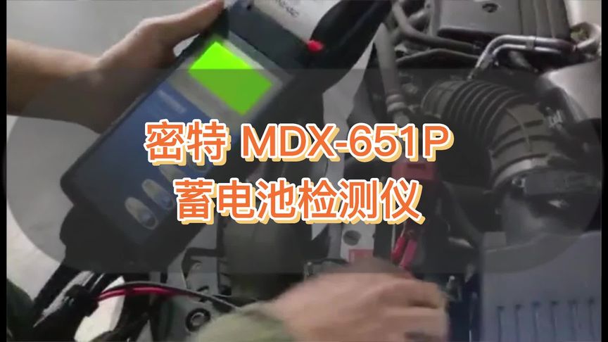 美国密特MDX-600AP系列蓄电池测试仪采用行业标准的蓄电池测试…
