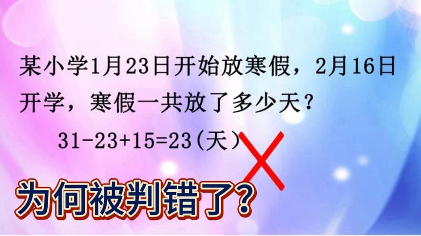 寒假放几天?1月23日开始,2月16日开学,答31—23+15=23错了?