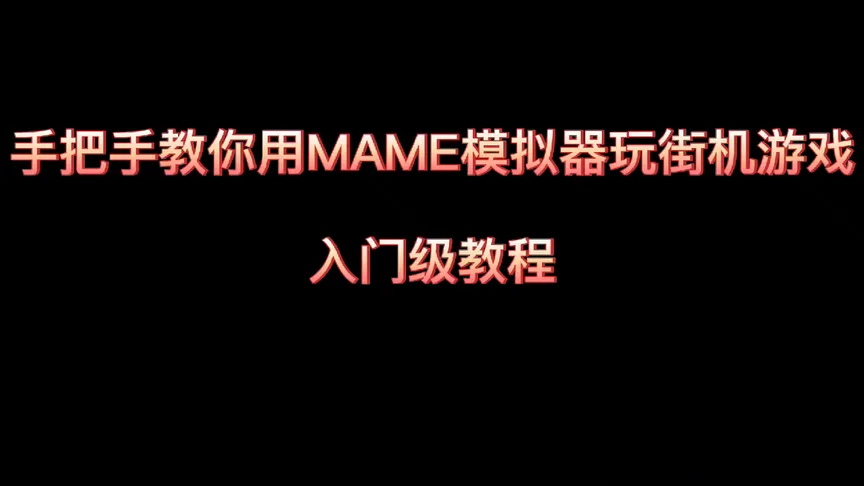 手把手教你用MAME模拟器玩街机游戏 入门级教程