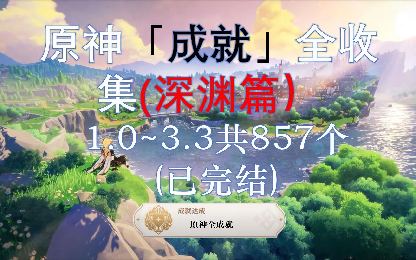 历时100天,原神全成就攻略完成!