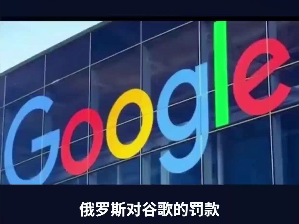 真·天价罚款!俄罗斯对谷歌罚款达35位数:远超全球GDP总和