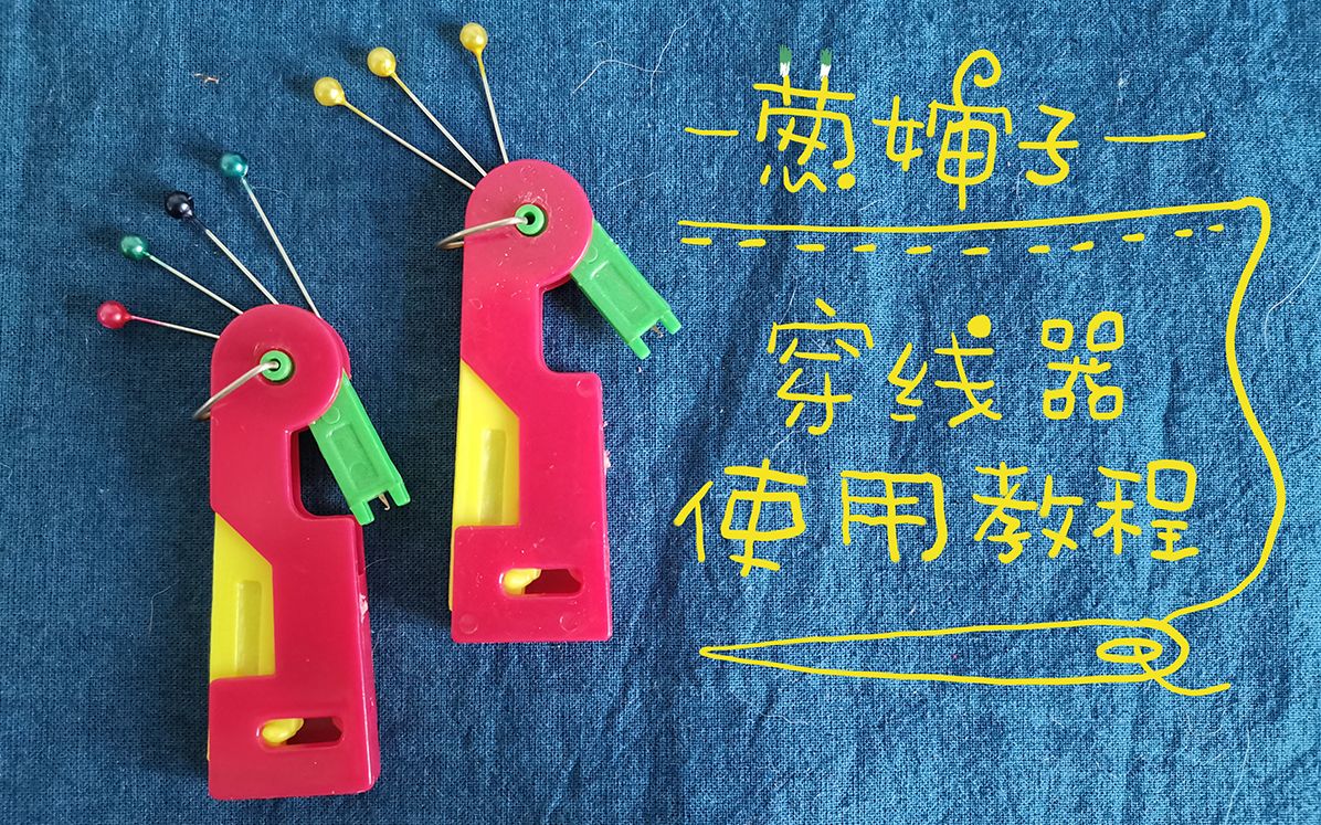 【缝纫向】超便宜的穿线(针)器的使用方法