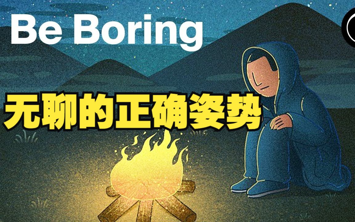 短片|无聊的正确姿势:你应对无聊的方式如何改变你的生活