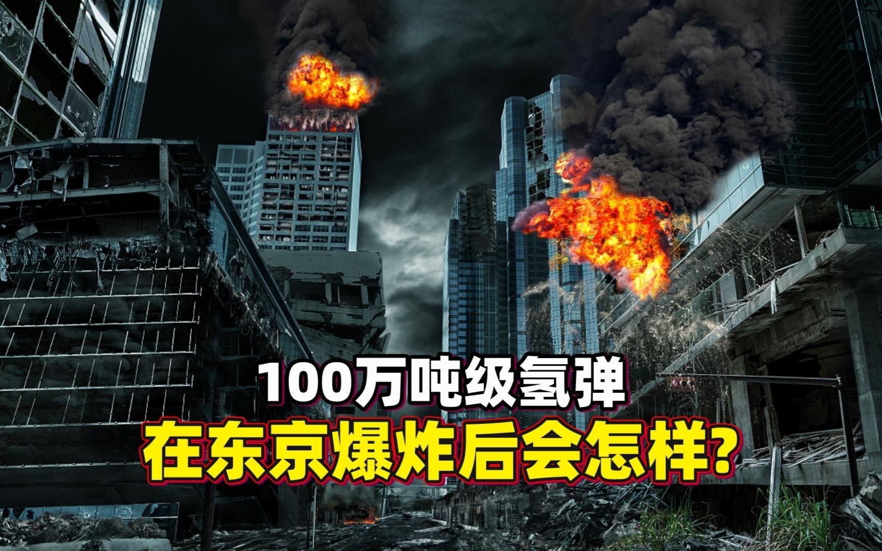 100万吨当量氢弹在东京上空爆炸,伤亡会怎样?模拟结果令人意外