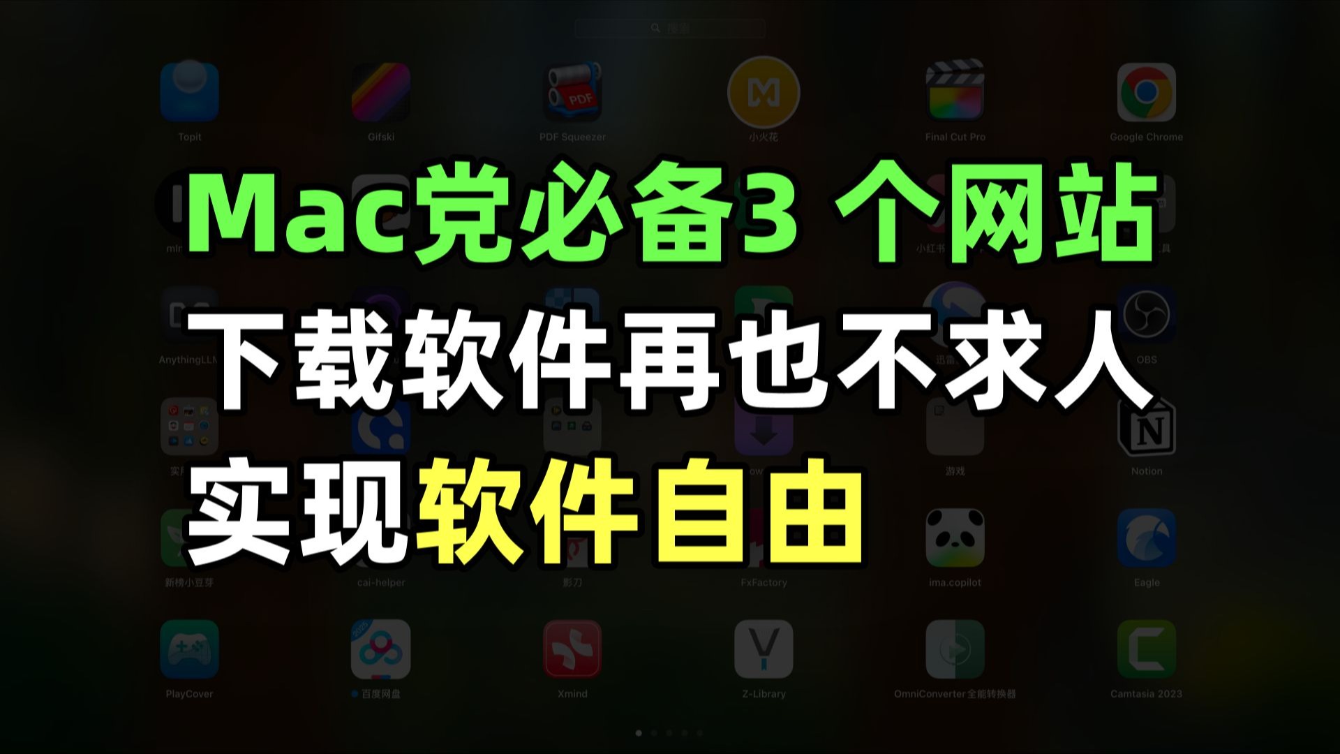 Mac党必备!3个网站让你下载软件再也不求人