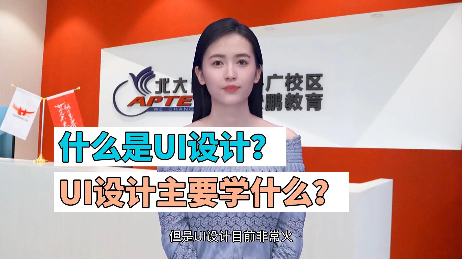 武汉北大青鸟Ui设计怎么样?Ui设计是什么?主要学什么?