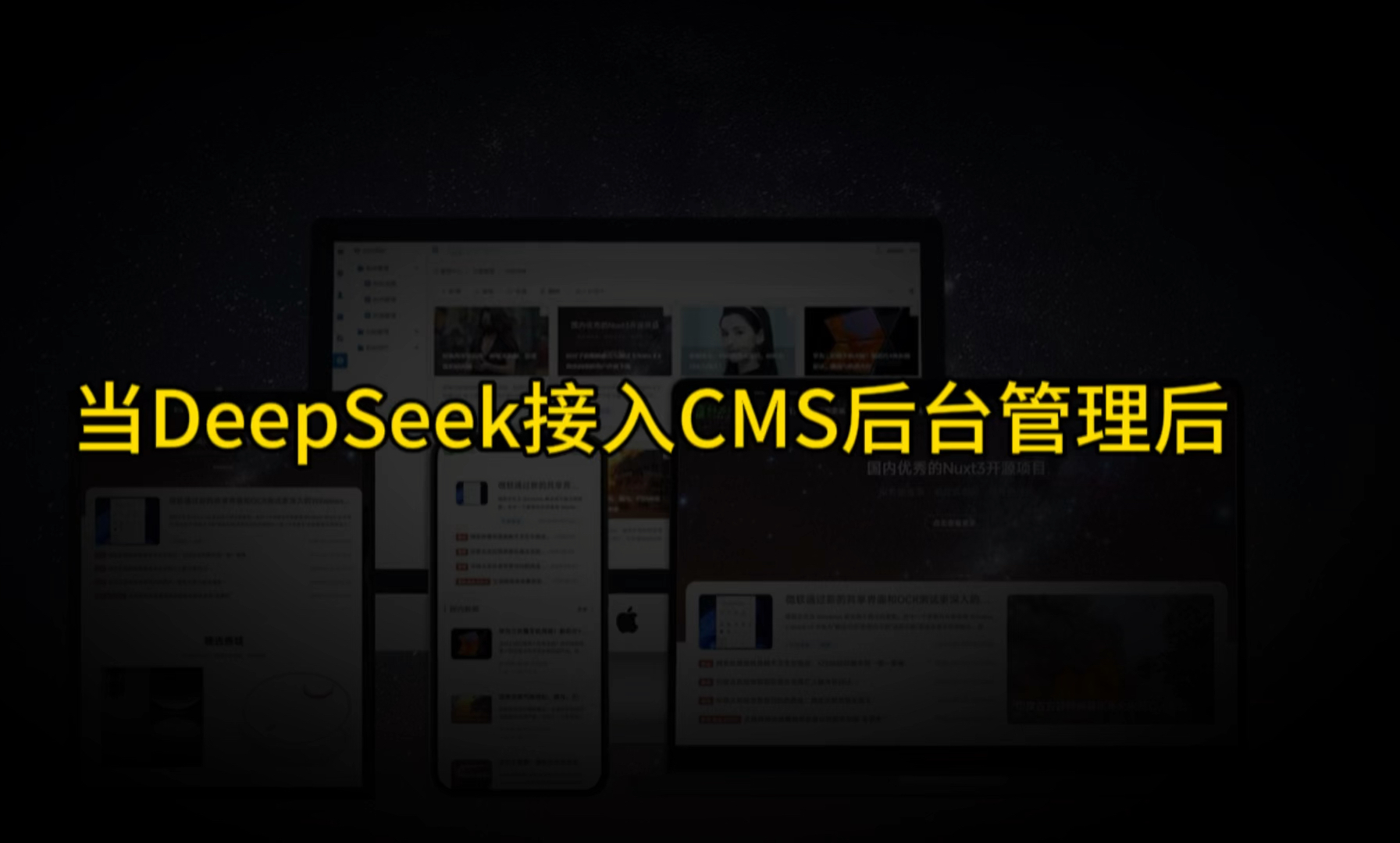 当DeepSeek接入CMS后台管理后,编辑就没那么累了。