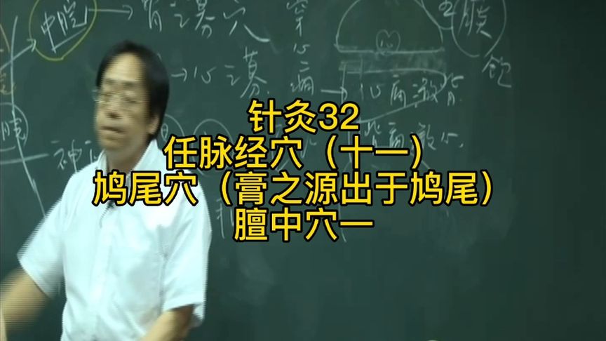 倪海厦讲针灸32-任脉经穴(十一)-鸠尾穴、膻中穴