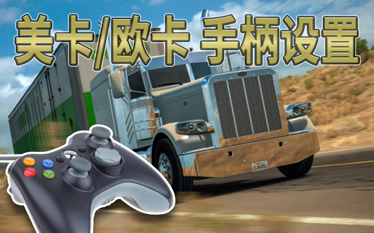 美卡/欧卡 手柄设置 【飞智 黑武士2】