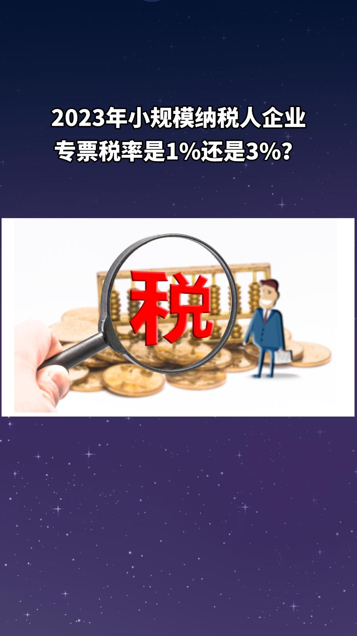 2023年小规模纳税人企业专票税率是1%还是3%?