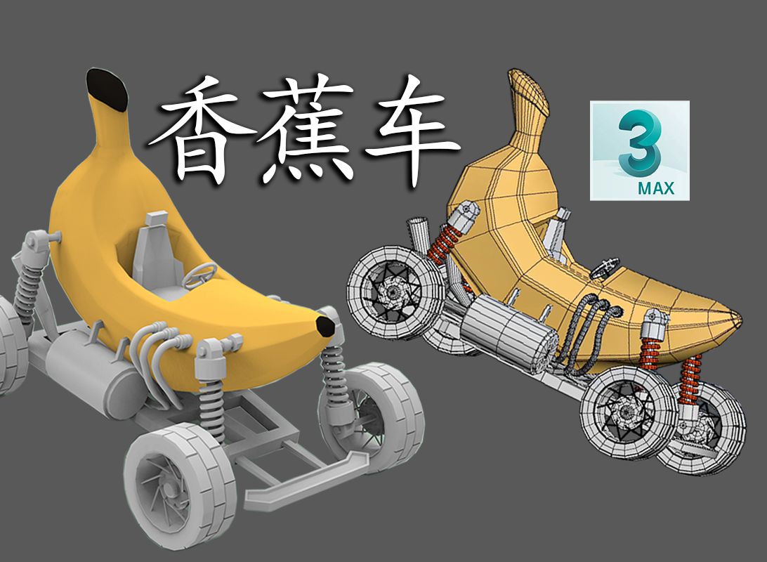【3Dmax建模】从拉box开始制作香蕉赛车模型,超多干货详细讲解教程,...