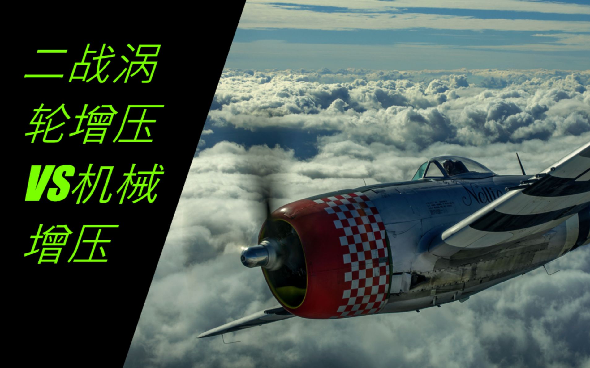 二战涡轮增压VS机械增压