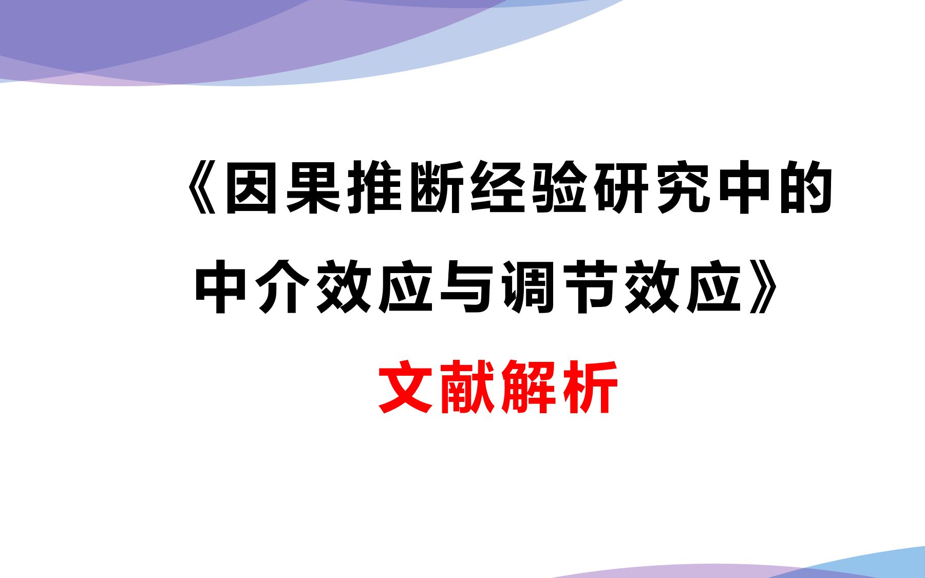 《因果推断经验研究中的中介效应与调节效应》好文讲解