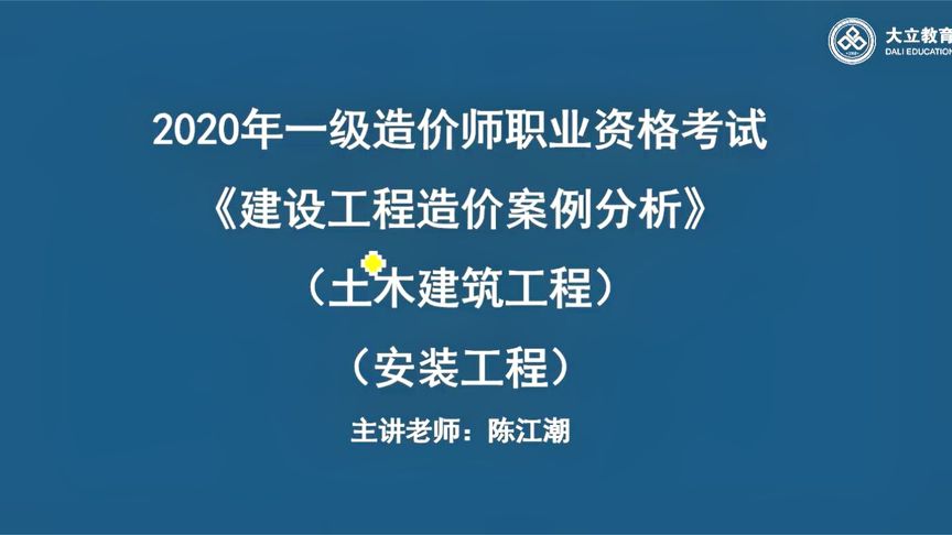 大立教育2020一级造价工程师陈江潮《案例分析》精讲视频1