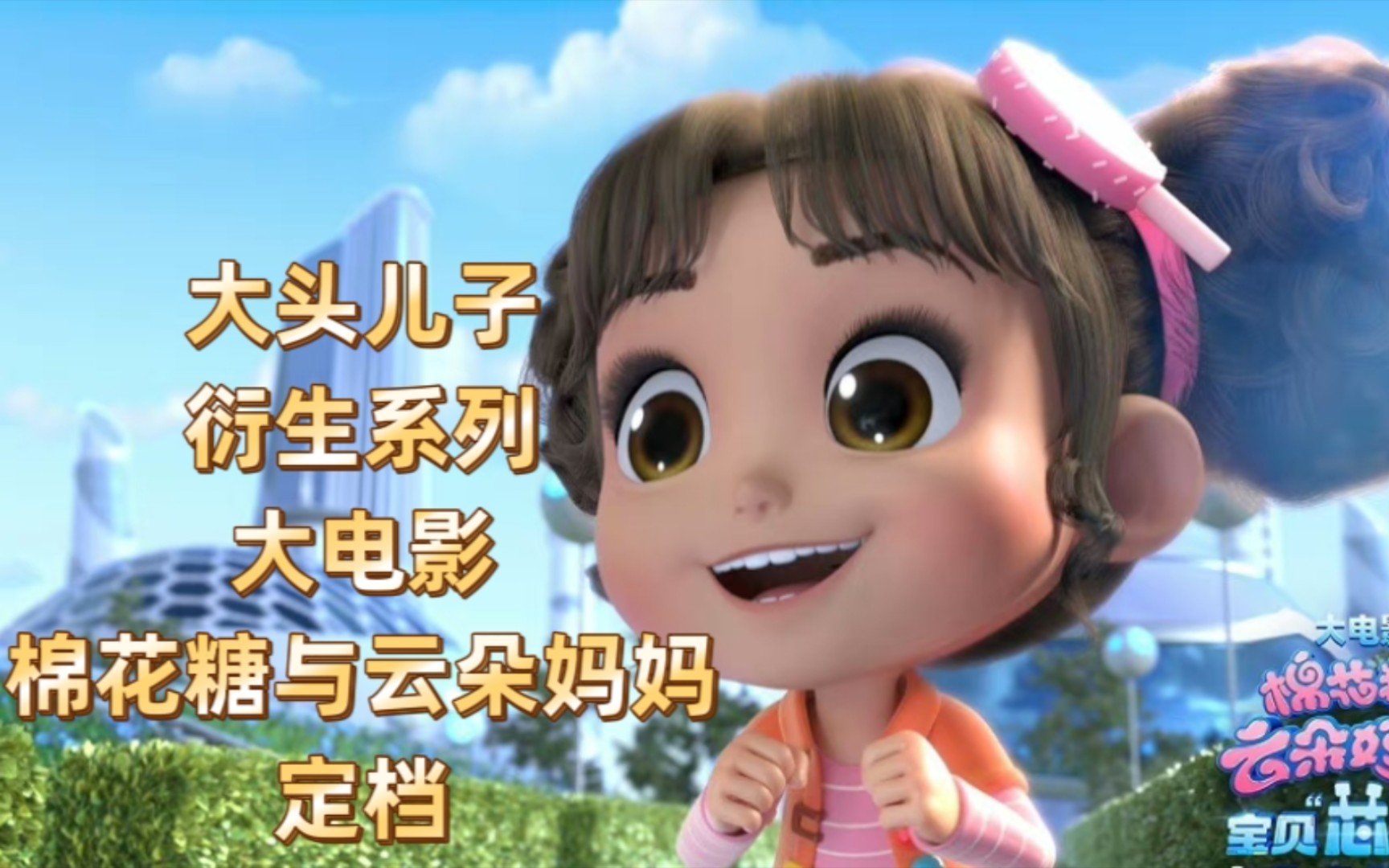 大头儿子 衍生系列 大电影 棉花糖与云朵妈妈 宝贝芯计划 定档预告...