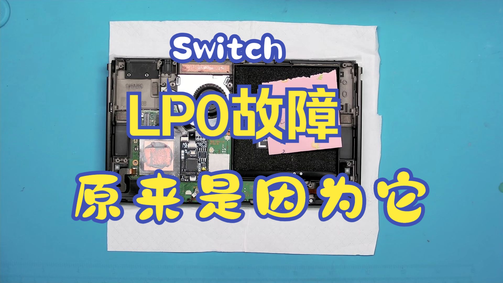 Switch开机报LP0错误代码故障修复