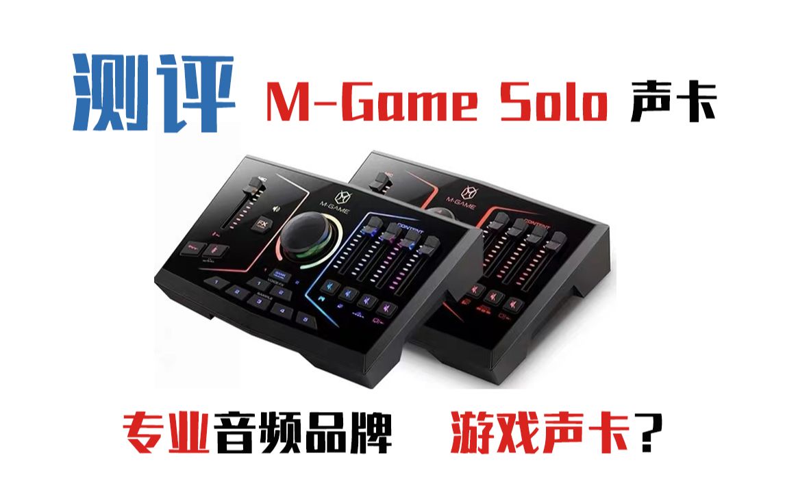 【测评】专业声卡品牌的游戏直播声卡?M-AUDIO M-Game Solo游戏...