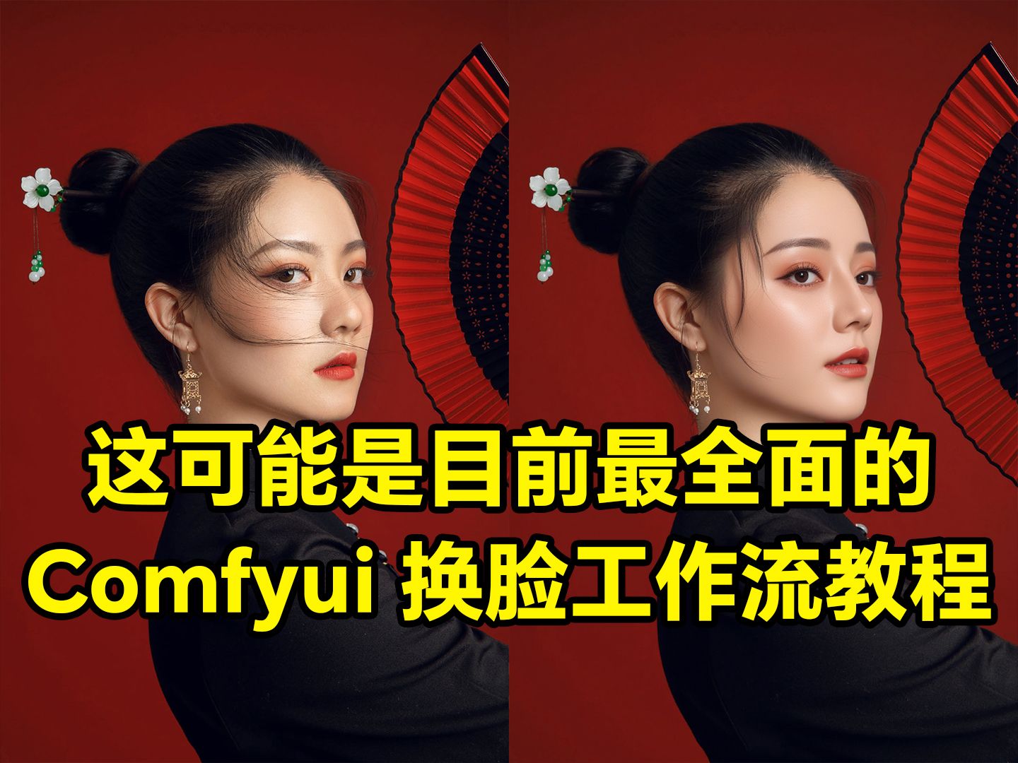 这可能是目前最全面的comfyui换脸工作流,包含不同人种、不同年龄...