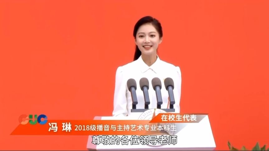 2021中国传媒大学开学典礼,在校生代表女神级领颂人冯琳发言!