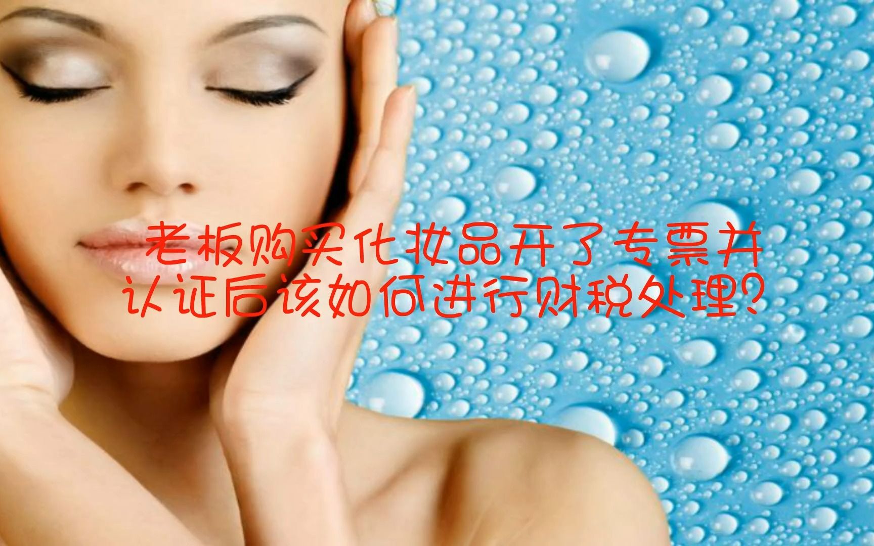 老板购买化妆品开了专票并认证后该如何进行财税处理?