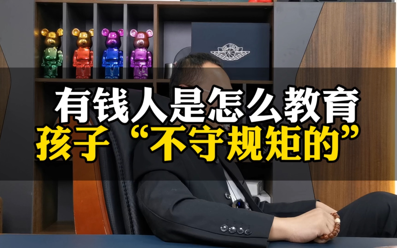 有钱人是怎么教育孩子“不守规矩”的