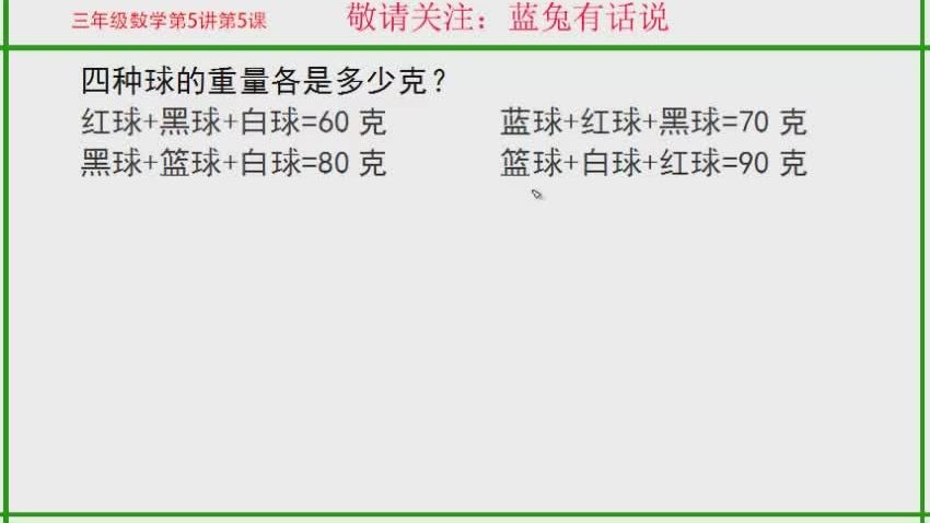 三年级第5讲第5课,已知任意三个球的重量,却不会求每个球的重量
