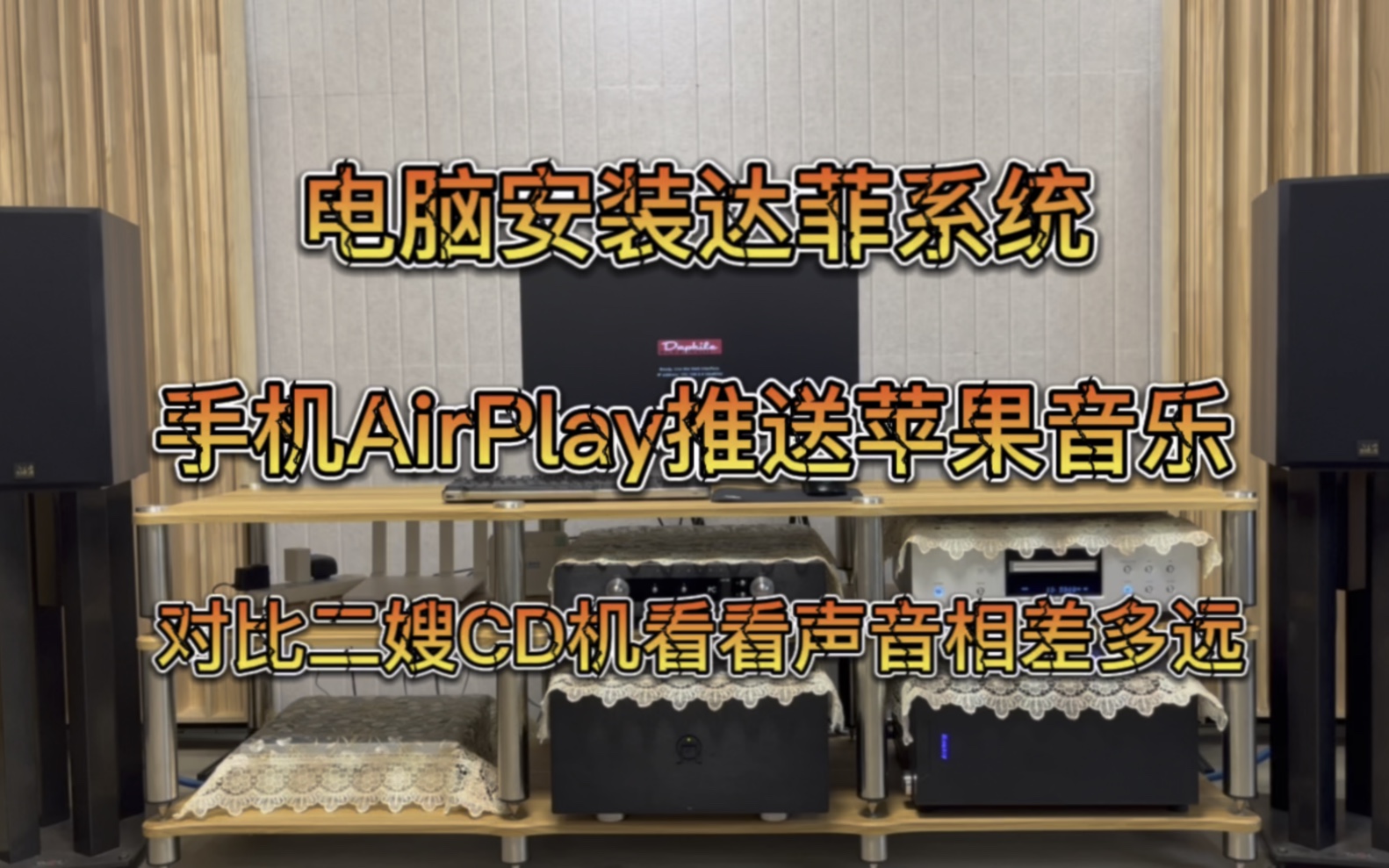 电脑安装达菲系统,手机AirPlay推送苹果音乐,对比二嫂CD机看看声音...