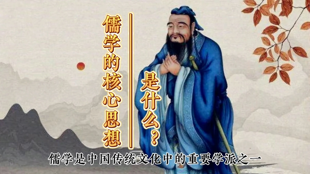 儒学的核心思想是什么?(仁义礼智信)