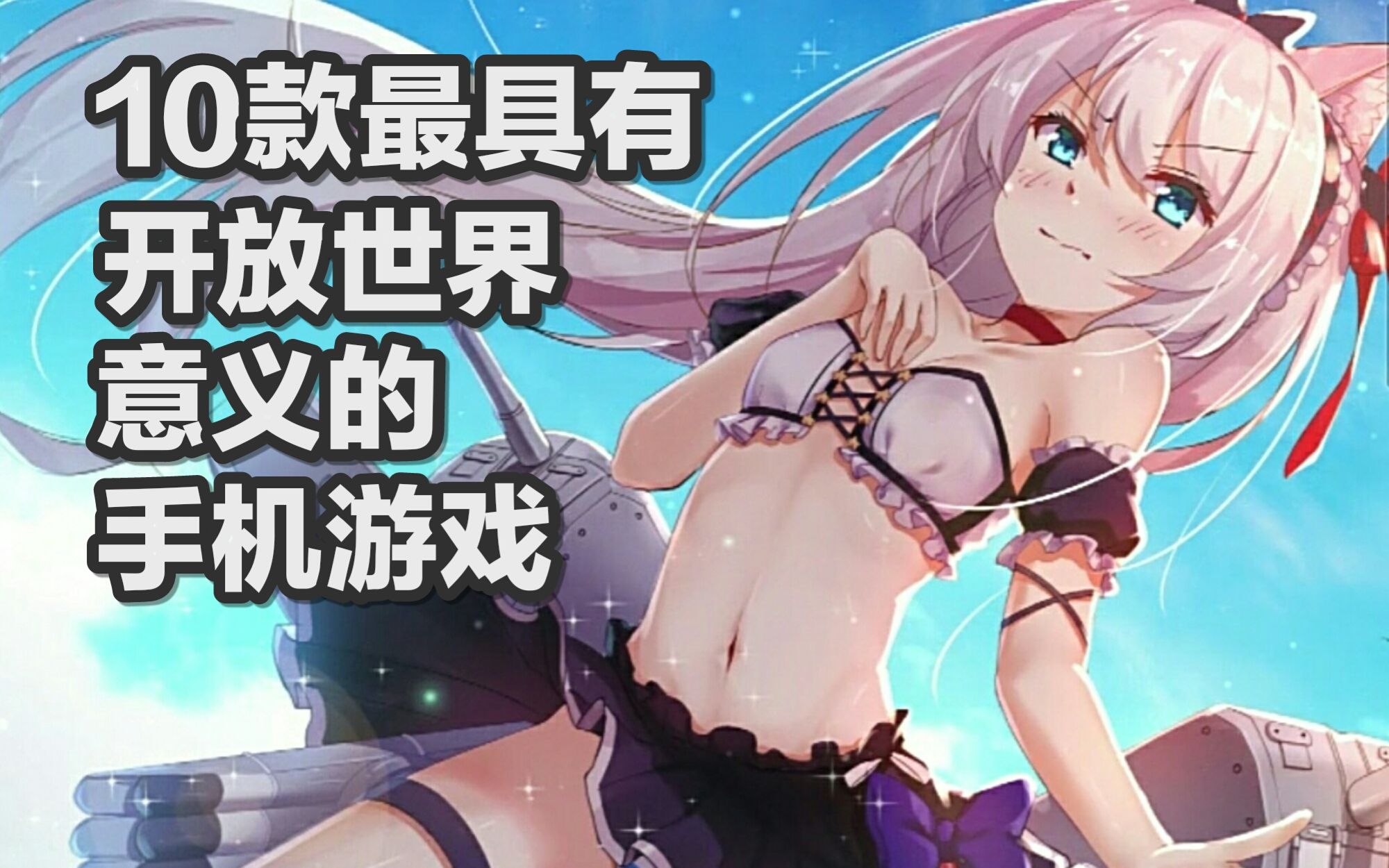 10款最具有开放世界意义的手机游戏