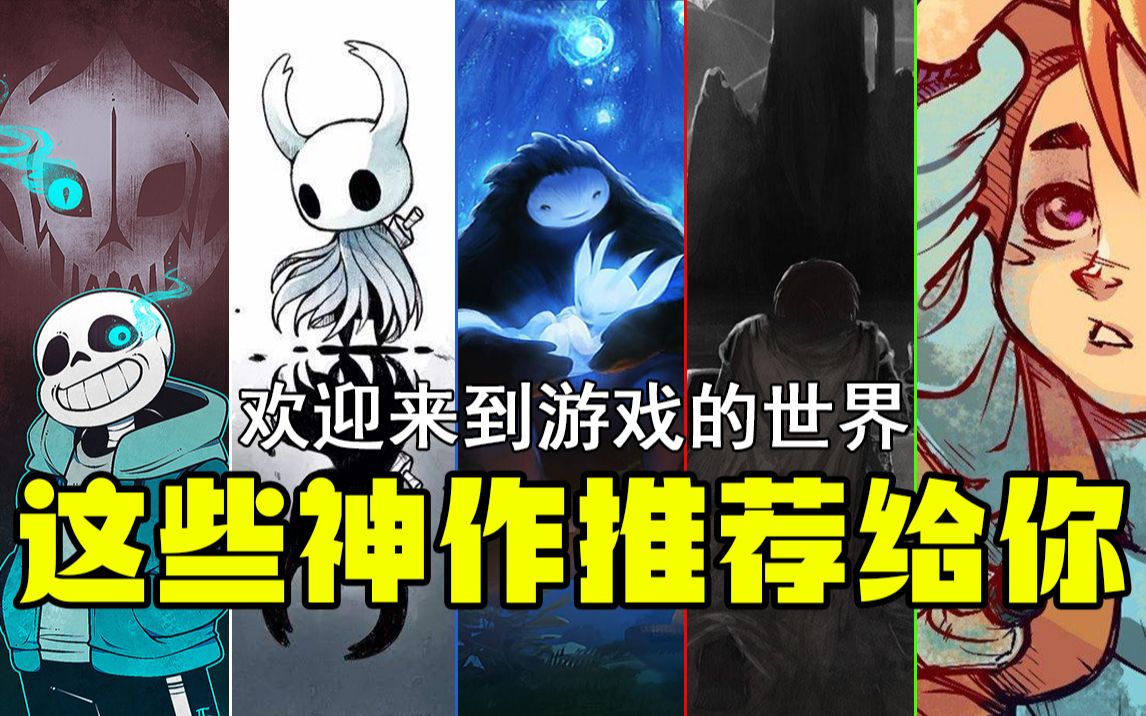 【游戏推荐】PC端这些年的神作都推荐给你,欢迎来到神仙的世界_...