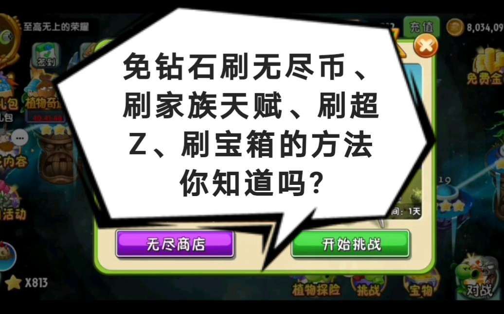 植物大战僵尸2:免钻石刷无尽币、刷家族天赋、刷超Z、刷宝箱等等等等
