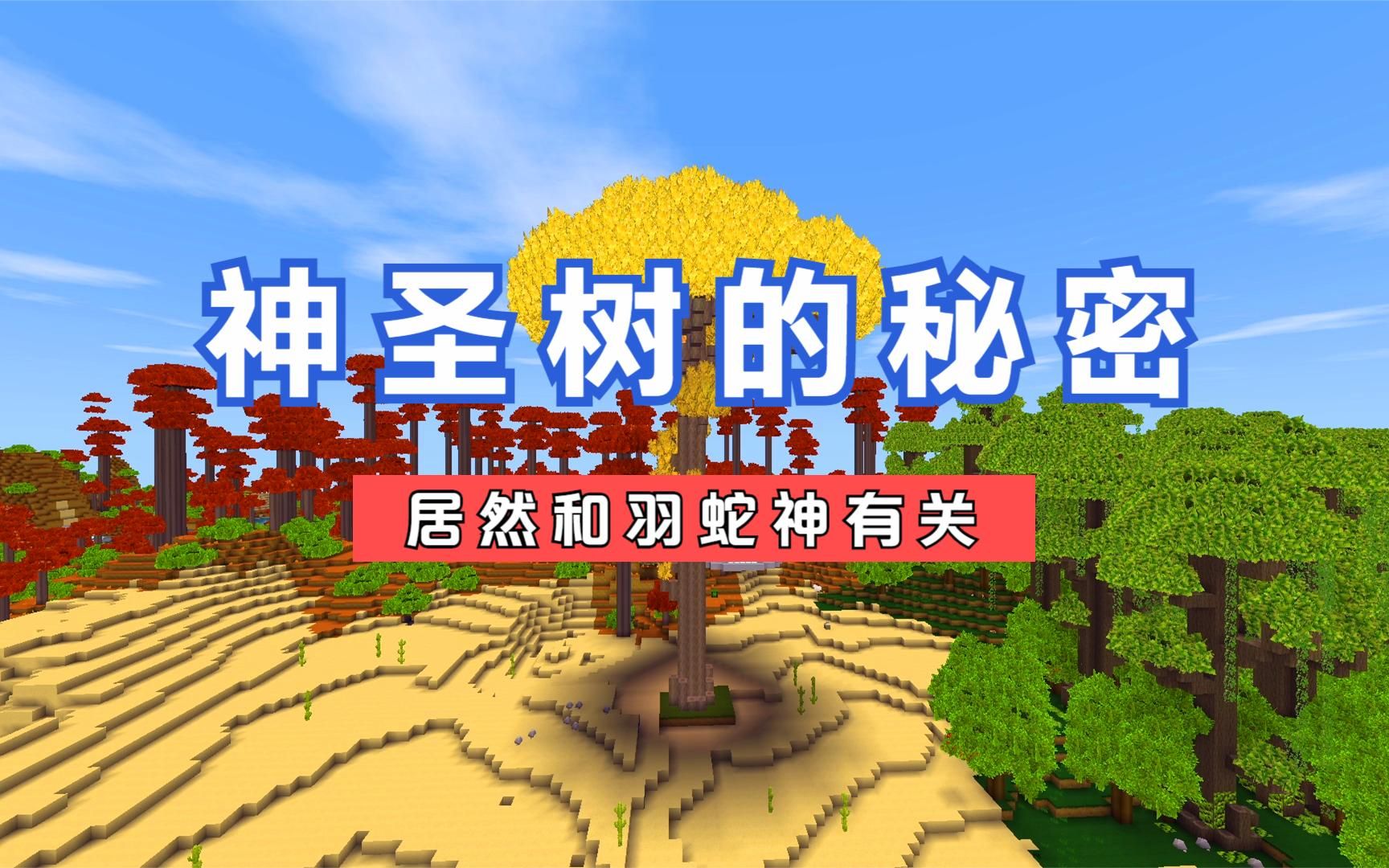迷你世界:神圣树的秘密!为什么羽蛇神会有神圣树种子?