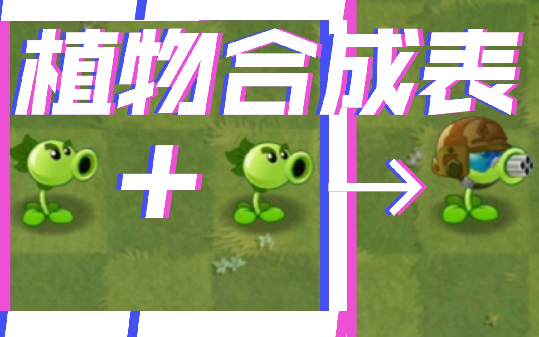 【pvz整活】植物合成表_PVZ