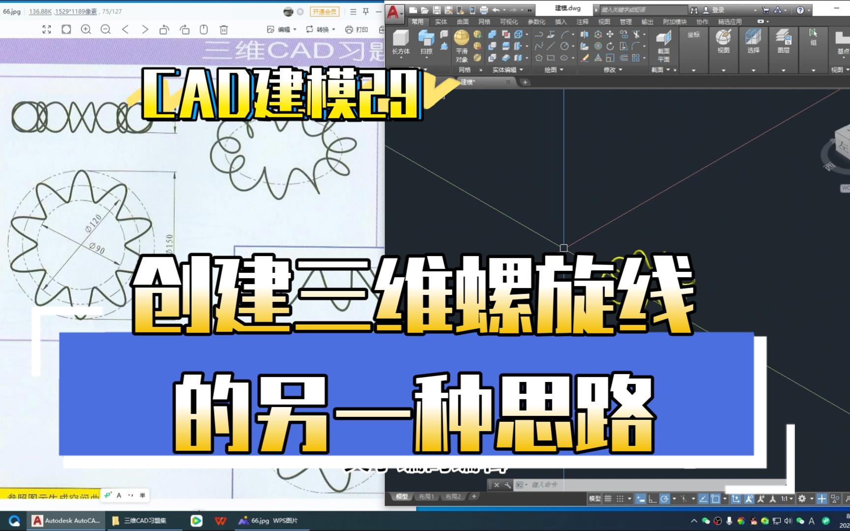 CAD建模29 创建三维螺旋线的另一种思路