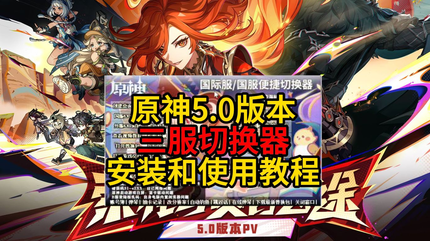 原神5.0版本三服切换器安装和使用教程 米哈游启动器版 电脑PC版 官...