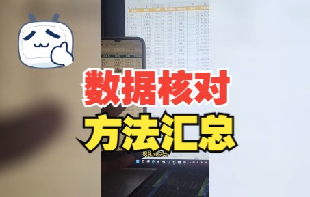 核对数据方法汇总,你学会了么?