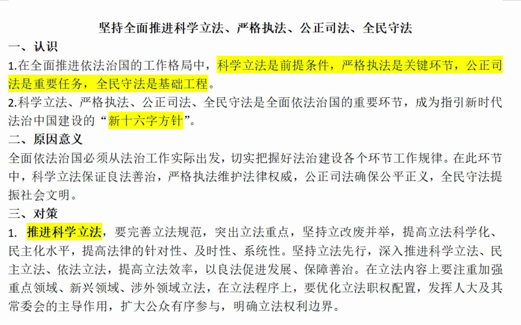 ...十一个坚持:坚持全面推进科学立法、严格执法、公正司法、全面守法