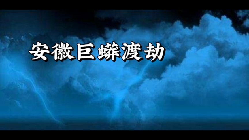 你还记得安徽巨蟒渡劫事件吗?