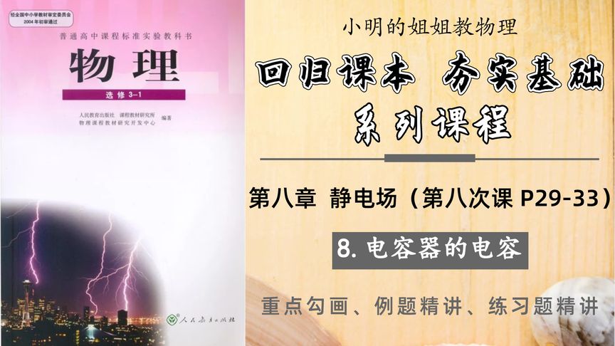 【回归课本·静电场8】电容器的电容·高中物理选修3-1|学浪计划