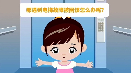 电梯安全警示教育动画