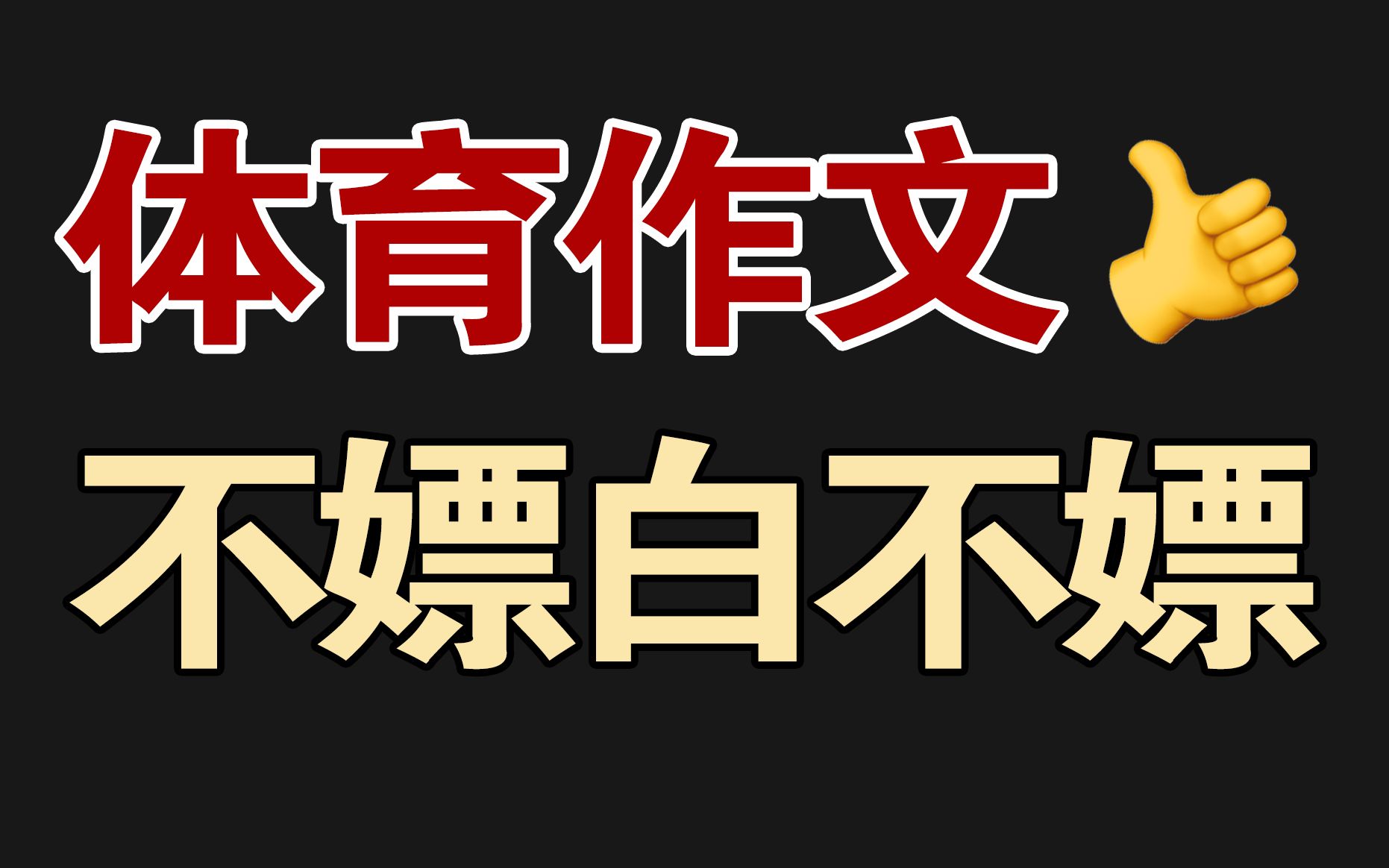 作文模板!不嫖白不嫖!无脑应付【体育主题】