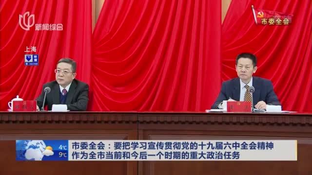 ...党的十九届六中全会精神 作为全市当前和今后一个时期的重大政治任务
