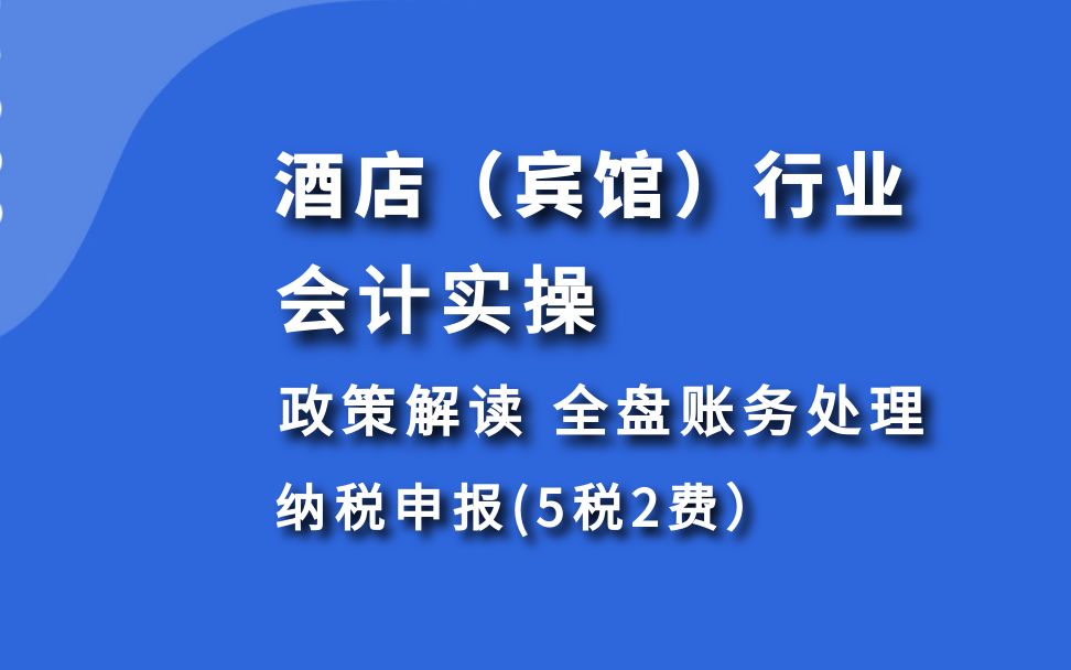 酒店(宾馆)业会计实操---政策解读、全盘账务处理与纳税申报