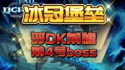 冰冠堡垒Hicc【一分钟boss攻略】邪dk近战视角1-4号boss