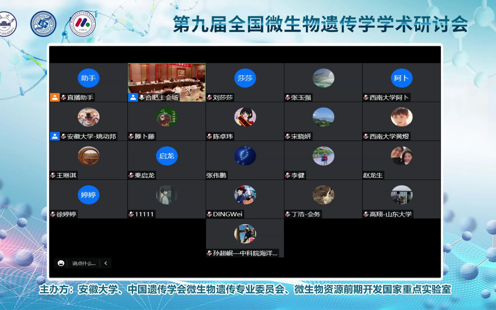 第九届全国微生物遗传学学术研讨会