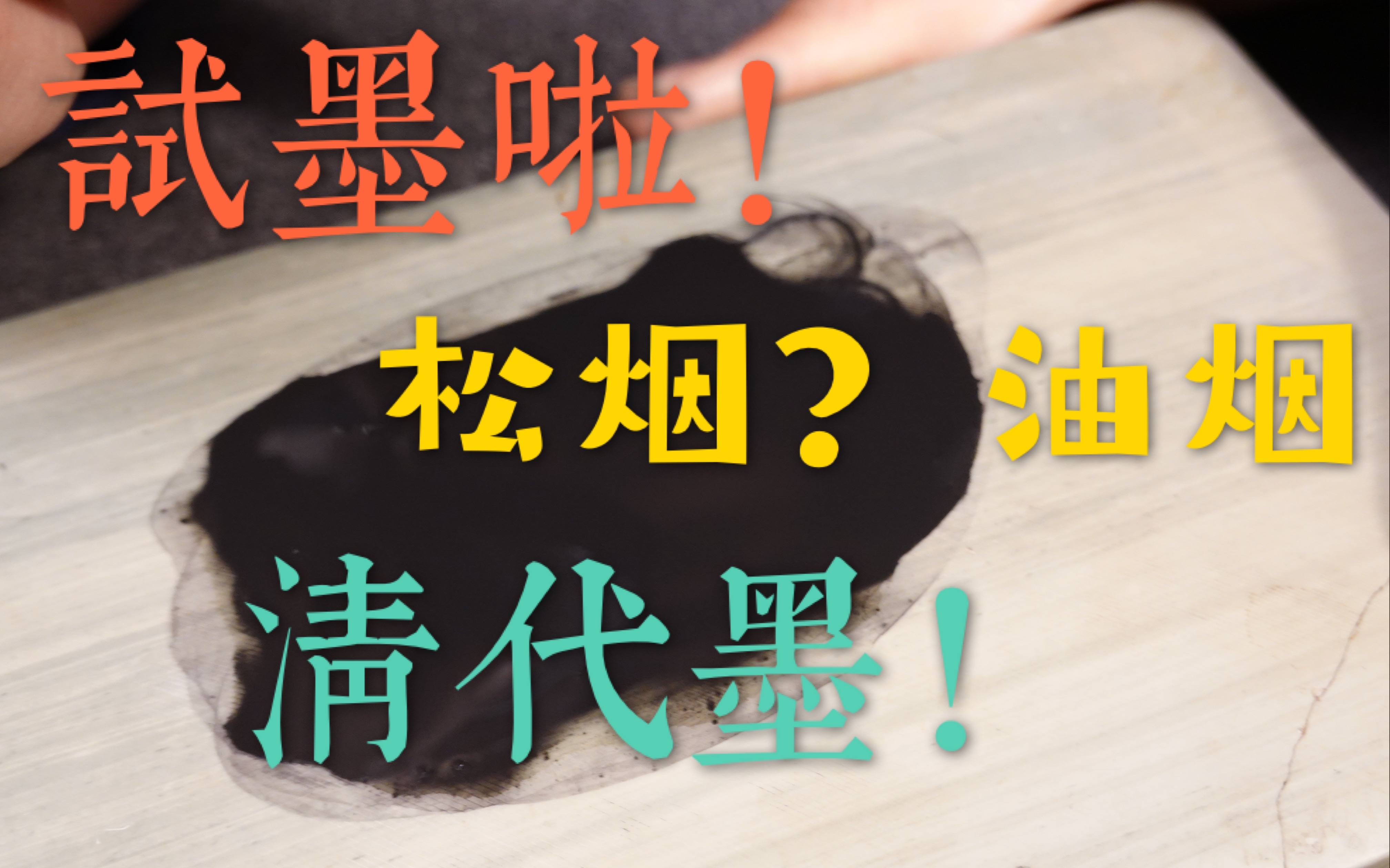小橙磨墨记(3):试墨啦!松烟油烟在纸上有什么区别?