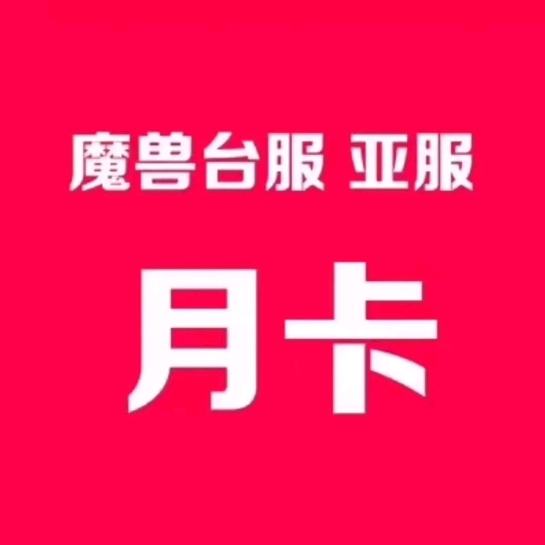 魔兽世界亚服月卡代充正式服,怀旧服,专家服,plus正规官网直充!不分...